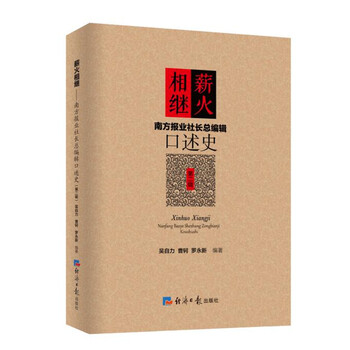 薪火相继：南方报业社长总编辑口述史（2）