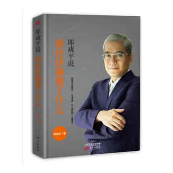 郎咸平说：新经济颠覆了什么 