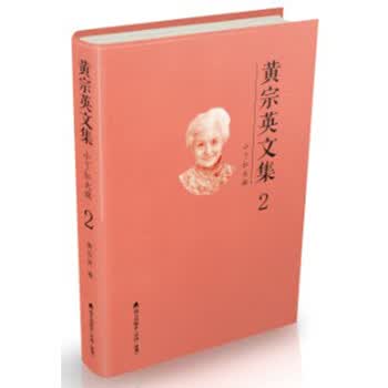 黄宗英文集第二卷： 小丫扛大旗