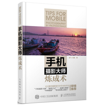 手机摄影大师炼成术9787115440013人民邮电
