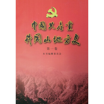 中国共产党井冈山地方史  第一卷