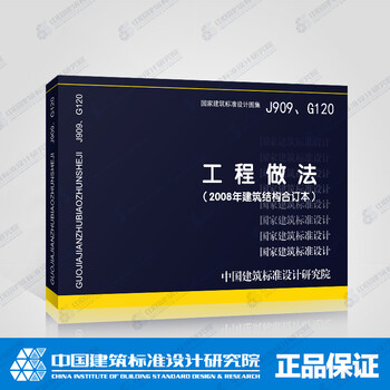 《正版国标图集标准图J909、G120 工程做法（2008年建筑结构合订本）》【摘要 书评 试读】- 京东图书