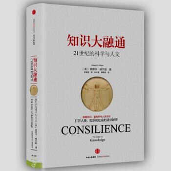 】知识大融通：21世纪的科学与人文