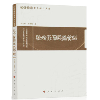社会保障风险管理