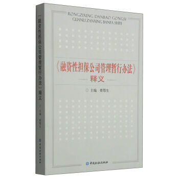 《融资性担保公司管理暂行办法》释义 9787504959492 蔡鄂生 中国金融
