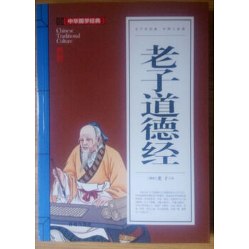 中华国学经典 老子道德经 15原文译文注释19.8