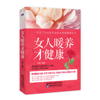   女人暖养才健康9787536968288陕西科技