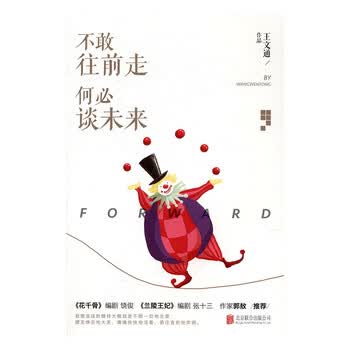 不敢往前走 何必谈未来 励志与成功 书籍