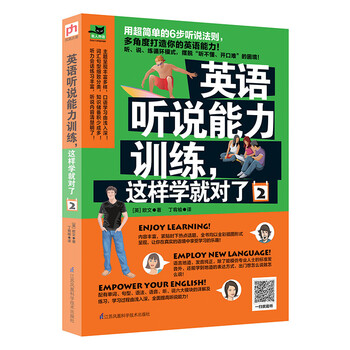 英语听说能力训练，这样学就对了2