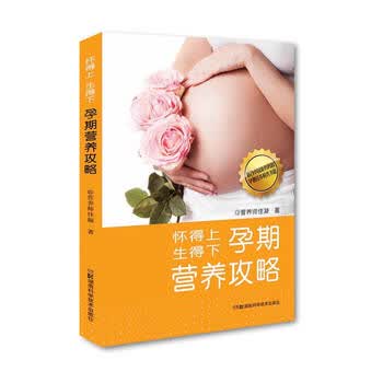 正版 怀得上 生得下孕期营养攻略 9787535782441