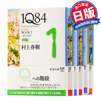 1Q84 全6卷 6册套装 村上春树 日文原版 新潮社 文库版小开本 口袋书