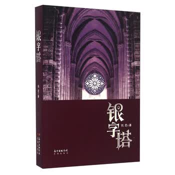 银字塔