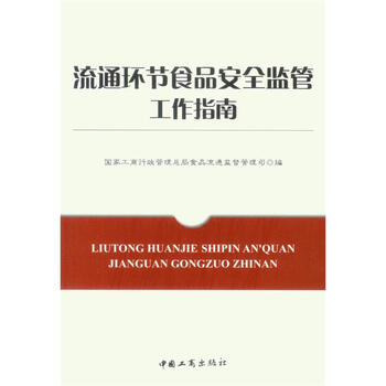 流通环节食品安全监管工作指南