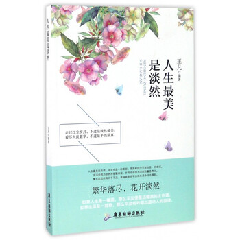 人生*美是淡然