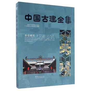 居住建筑（3）/中国古建全集