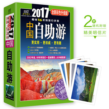 [正版图书]中国自助游（2017全新彩色升级版）