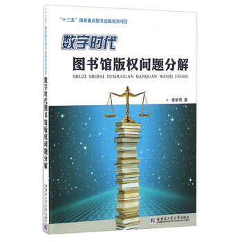 数字时代图书馆版权问题分解