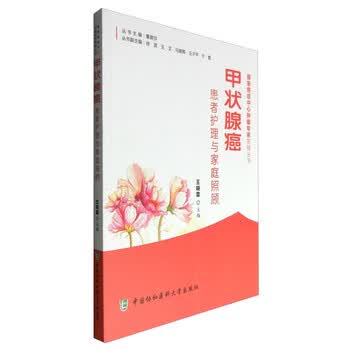 甲状腺癌患者护理与家庭照顾