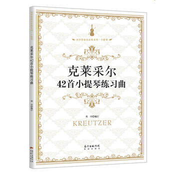 克莱采尔42首小提琴练习曲