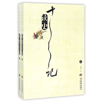 读史十记（套装上下册）