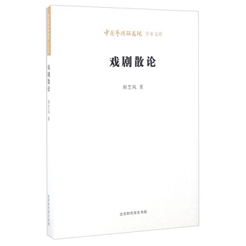 戏剧散论