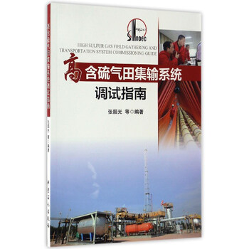 高含硫气田集输系统调试指南