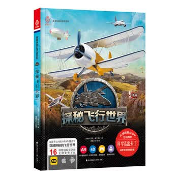 活起来的科学 童喜乐AR/VR魔幻互动百科系列：探秘飞行世界