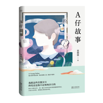   A仔故事9787533945817浙江文艺