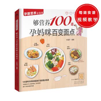 100道孕咪百变营养面点