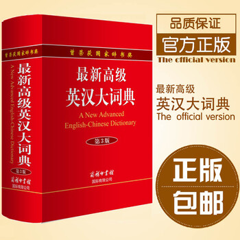 包邮正版高级英汉大词典第3版(单色本) 英语词典 新版 商务印书馆国际 英汉词典工具书