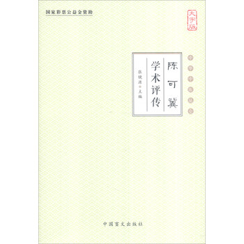 中华中医昆仑：陈可冀学术评传（大字版）