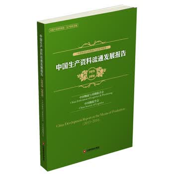 中国生产资料流通发展报告(2015-2016)
