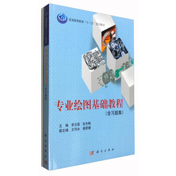 专业绘图基础教程（含习题集）
