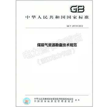 GB/T 29119-2012 煤层气资源勘查技术规范