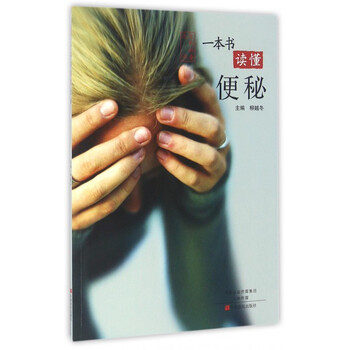 一本书读懂便秘/医药科普丛书