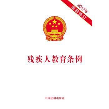 残疾人教育条例（2017年*新修订）