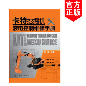 正版 卡特挖掘机液电控制维修手册 挖掘机维修资料 挖掘机维修书籍 原理 新型挖掘机维修电
