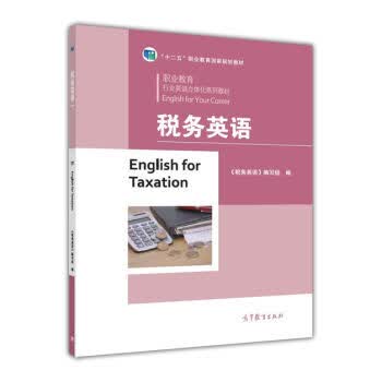 税务英语 9787040396607 编写组 高等教育