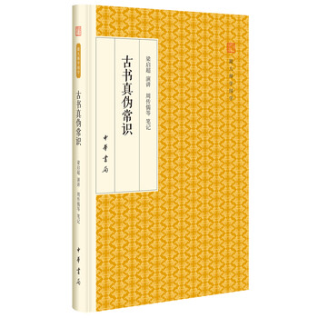 古书真伪常识/跟学国学·精装版