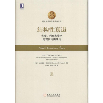 结构性衰退：失业、利息和资产的现代均衡理论9787111553458机械工业