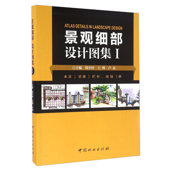 {正版新书}景观细部设计图集:Ⅰ:水景 景墙 栏杆、围墙 桥9787503884931