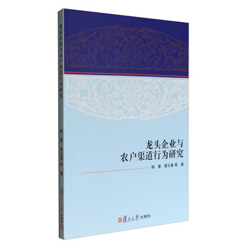 龙头企业与农户渠道行为研究