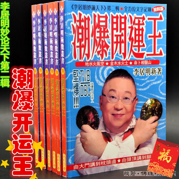 修明堂*香港原装繁体字港版正版 李居明书籍 潮爆开运王