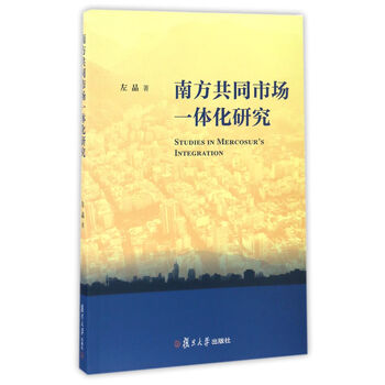 南方共同市场一体化研究