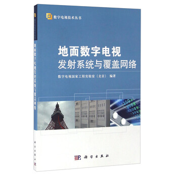 地面数字电视发射系统与覆盖网络