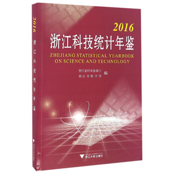 2016浙江科技统计年鉴