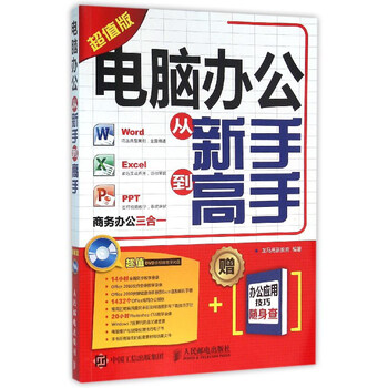  电脑办公从新手到高手9787115420671