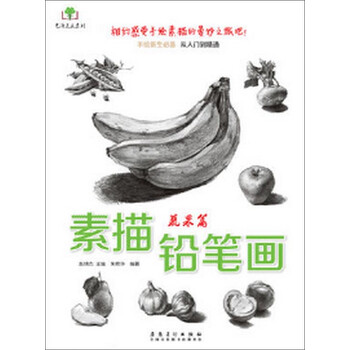 艺泽美术系列 素描铅笔画：蔬果篇
