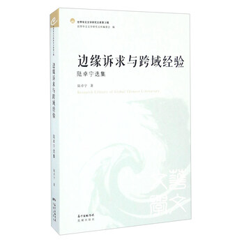 边缘诉求与跨域经验 陆卓宁选集/世界华文文学研究文库