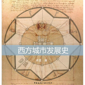 西方城市发展史